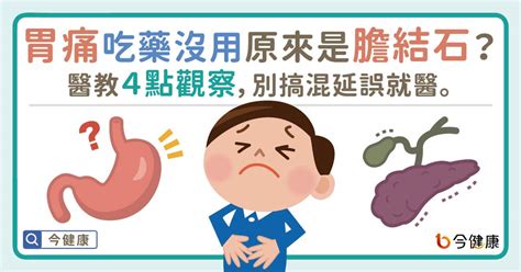 胃痛吃藥沒用，原來是膽結石？醫教4點觀察，別搞混延誤就醫。 健康大小事 生活 Nownews今日新聞