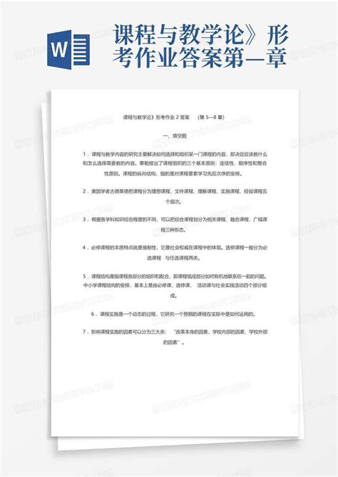 课程与教学论》形考作业答案第—章word模板下载编号lwgvnnry熊猫办公 课程与教学论》形考作业答案第—章word模板下载编号lwgvnnry熊猫办公
