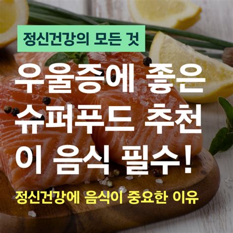 정신건강 슈퍼 푸드 Best 10 정신건강 피어 인사이트