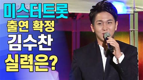미스터트롯 본선진출 올하트 김수찬 젊은 트롯 김수찬 어디까지 올라갈까대구아가씨간다간다 Youtube