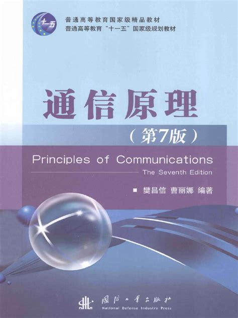 通信原理（第7版） Principles Of Communications The Seventh Edition 樊昌信，曹丽娜编著 Z Library Pdf