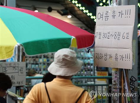 여름휴가 안내문 연합뉴스