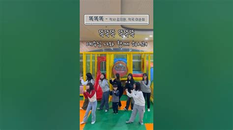 똑똑똑🚪 챌린지 🎶 교육부서 똑똑똑 작사 김지원 작곡 이순희 백송교회 이순희목사 예수님 하나님 교회 똑똑똑