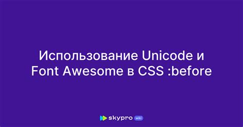 Использование Unicode и Font Awesome в Css Before