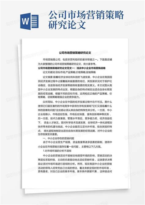 公司市场营销策略研究论文Word模板下载 编号lwnwpdeo 熊猫办公