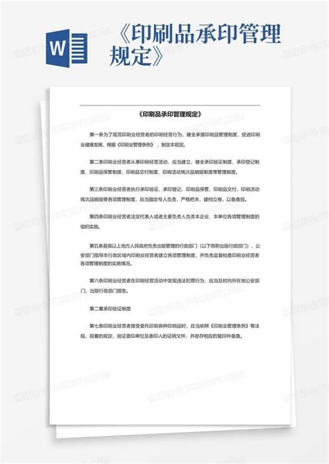 印刷品承印管理规定Word模板下载 编号qxggybvd 熊猫办公