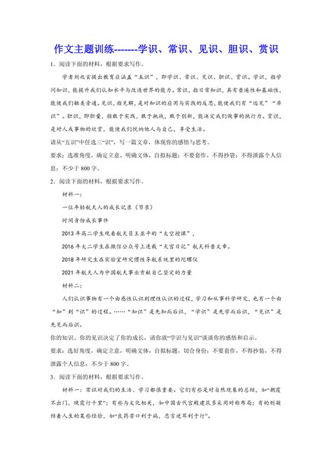 2024届高考作文主题训练：学识、常识、见识、胆识、赏识（含解析） 21世纪教育网