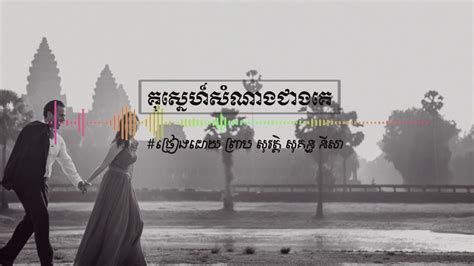 គូស្នេហ៍សំណាងជាងគេ [ព្រាប សុវត្តិand សុគន្ធ នីសា] Youtube