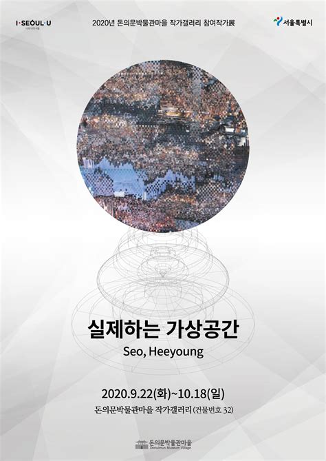 실제하는 가상공간 돈의문박물관마을 지난전시