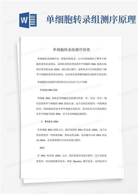 单细胞转录组测序原理word模板下载 编号qdbxkayw 熊猫办公