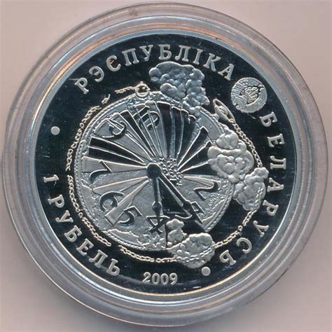 1 рубль. Беларусь. 65 лет освобождения Беларуси. 2009