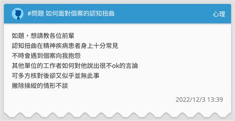 問題 如何面對個案的認知扭曲 心理板 Dcard