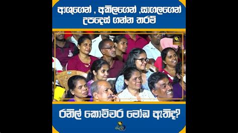 ආශුගෙන් අකිලගෙන් සාගලගෙන් උපදෙස් ගන්න තරම් රනිල් කොච්චර මෝඩ ඇතිද Youtube