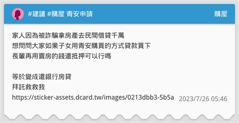 建議 購屋 青安申請 購屋板 Dcard