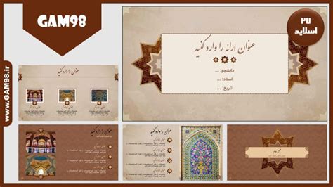 دانلود قالب پاورپوینت سنتی اسلیمی گام98