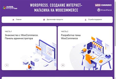Webformyself Андрей Кудлай Создание интернет магазина на Woocommerce 2022 [unpacked] Nnm