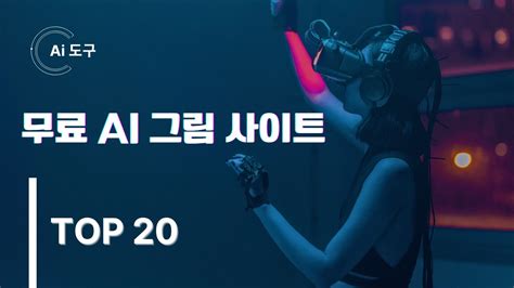 2025 최신 Top 20 무료 Ai 그림 사이트 정리 및 추천