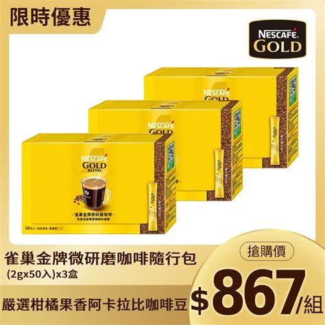 Nestle 雀巢 金牌微研磨咖啡隨行包2gx50入x3盒 Pchome 24h購物