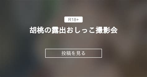 【胡桃】 胡桃の露出おしっこ撮影会 ななんちゃの濃ゆい場所 ななんちゃ の投稿｜ファンティア[fantia]
