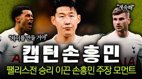 손흥민 팰리스전 리더십 ‘베르너는 독일어로 존슨은 영어로 Youtube