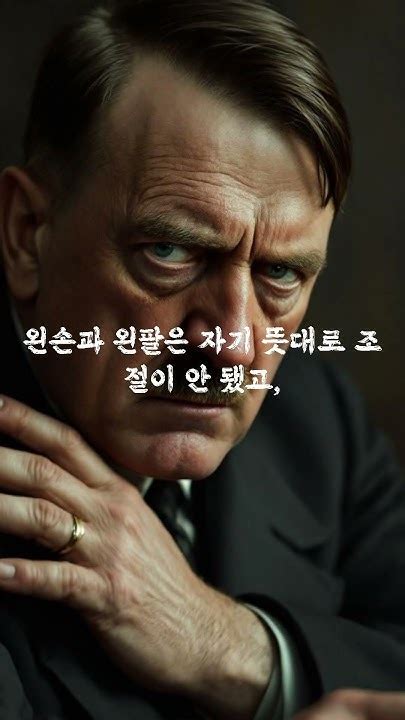 히틀러가 한 손으로 악수한 이유 히틀러 역사쇼츠 히틀러비화 파킨슨병 은밀한진실 히틀러의말로 실화기반 썰 역사쇼츠 숨겨진이야기 거북이가낳은황금알 세계사
