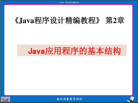 Java程序设计精编教程第2章java应用程序的基本结构word文档在线阅读与下载无忧文档