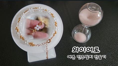 이금화의 비즈공방 와이어로 예쁜 진주팔찌 만들기 Youtube