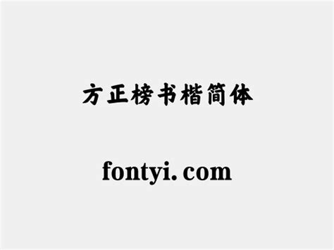 方正榜书楷简体 字易网