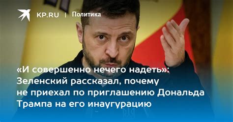 «И совершенно нечего надеть Зеленский рассказал почему не приехал по приглашению Дональда