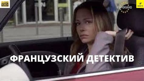 Французский детектив Убийство Зарубежный боевик Кино Фильмы Детективы Hd 1080p Без рекламы