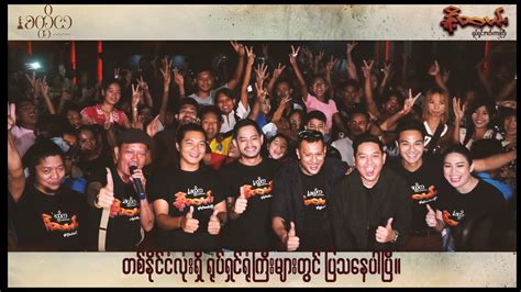 နို့ထမင်း ရုပ်ရှင်ဇာတ်ကားကြီး ဝဇီရာ လှိုင်သာယာမှ နို့ထမင်း ပရိသတ်များ