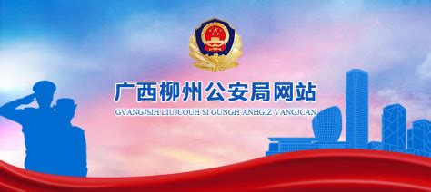 广西柳州市公安局网站