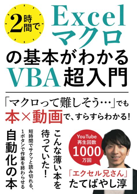 Jp 2時間でexcelマクロの基本がわかるvba超入門 【本×動画】 こんな薄い本を待っていた！短時間でサクッと読み