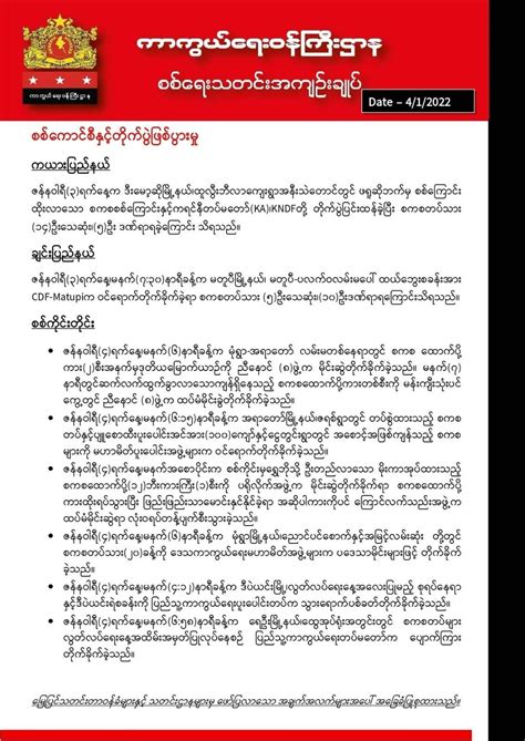 ကာကွယ်ရေးဝန်ကြီးဌာန၊အမျိုးသားညီညွတ်ရေးအစိုးရမှ ထုတ်ဝေသော နေ့စဉ်စစ
