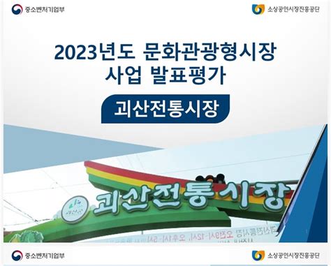 괴산시장 2023문화관광형시장사업발표 오늘 오전 10시에 그동안 준비해온 2023년 문화 Facebook