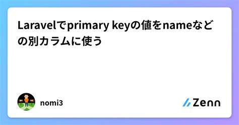 Laravelでprimary Keyの値をnameなどの別カラムに使う