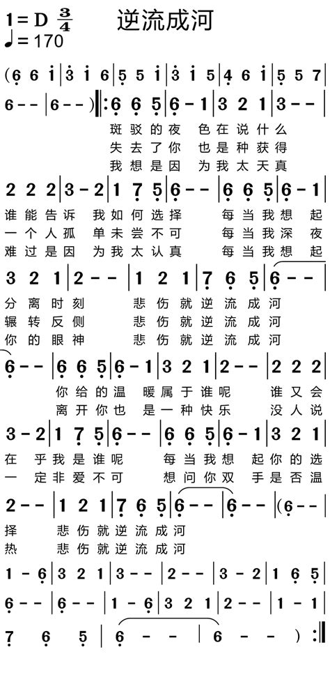 逆流成河 适合手机 歌谱 简谱