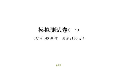 模拟测试卷（一） 教习网 课件下载
