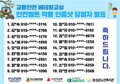 교통안전 베테랑교실 온라인 캠페인 안전벨트 착용 인증샷 당첨자 발표 음성군노인복지관