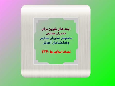 ایران فایلز پاورپوینت ایده های بلورین برای مدیران و کارشناسان مدارس مخصوص