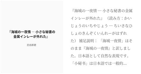 R 18 歯痛っ娘 虫歯 『海城の一夜情 ― 小さな秘書の金属インレーが外れた』 恋齿郎君の小説 Pixiv