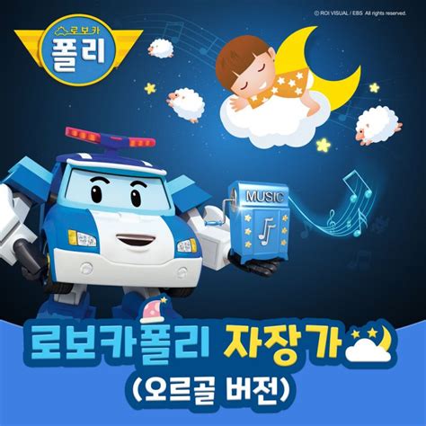 로보카폴리 로보카폴리 자장가 오르골 버전 2021