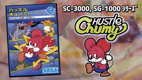 ハッスルチューミー （sg 1000用） プレイ動画 Hustle Chumy Sc 3000 Sg 1000 Longplay