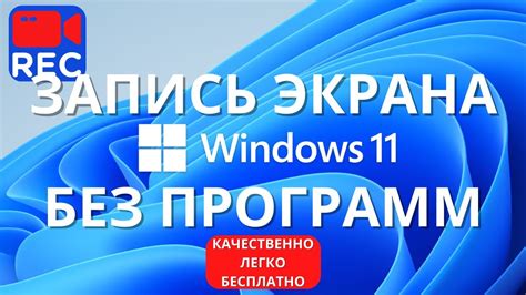Запись экрана Windows 11 БЕЗ ПРОГРАММ и БЕСПЛАТНО Youtube