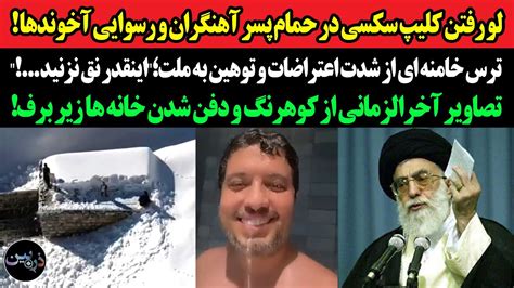 لو رفتن کلیپ سکسی در حمام پسر آهنگران و رسوایی آخوندها ترس خامنه ای از انقلاب وتوهین به ملت؛نق