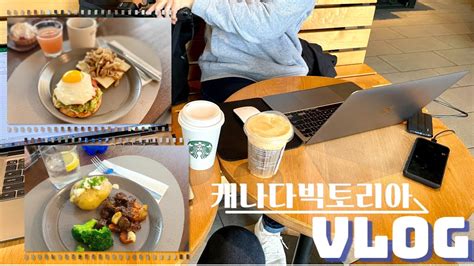 🇨🇦캐나다 빅토리아 일상 캐나다 직장인 주말브런치 퇴근 후 30분 뚝딱 저녁 Youtube