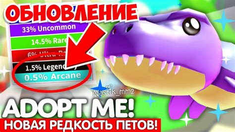ЧТОО😱НОВАЯ РЕДКОСТЬ ПЕТОВ 😲 НОВЫЕ ПЕТЫ 👀 НОВОЕ ОБНОВЛЕНИЕ АДОПТ МИ ОБНОВА Adopt Me Roblox