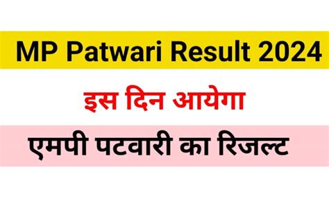 Mp Patwari Result 2024 एमपी पटवारी रिजल्ट इस दिन घोषित होगा Board Tak