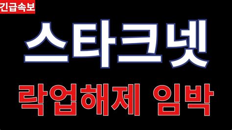 스타크넷 코인 대규모 락업해제 임박했습니다 홀더분들 필독하세요 Youtube