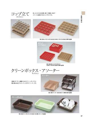 業務用製品 関東プラスチック31：一覧表示